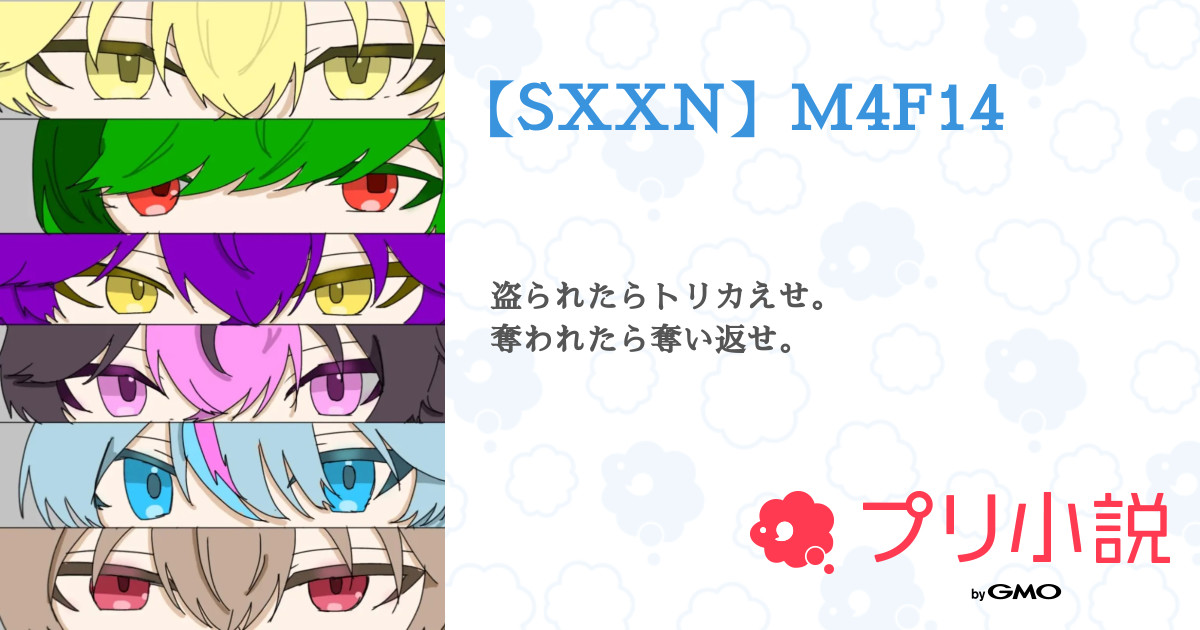 第4話：〔七〕（【SXXN】M4F14）｜無料スマホ夢小説ならプリ小説 byGMO